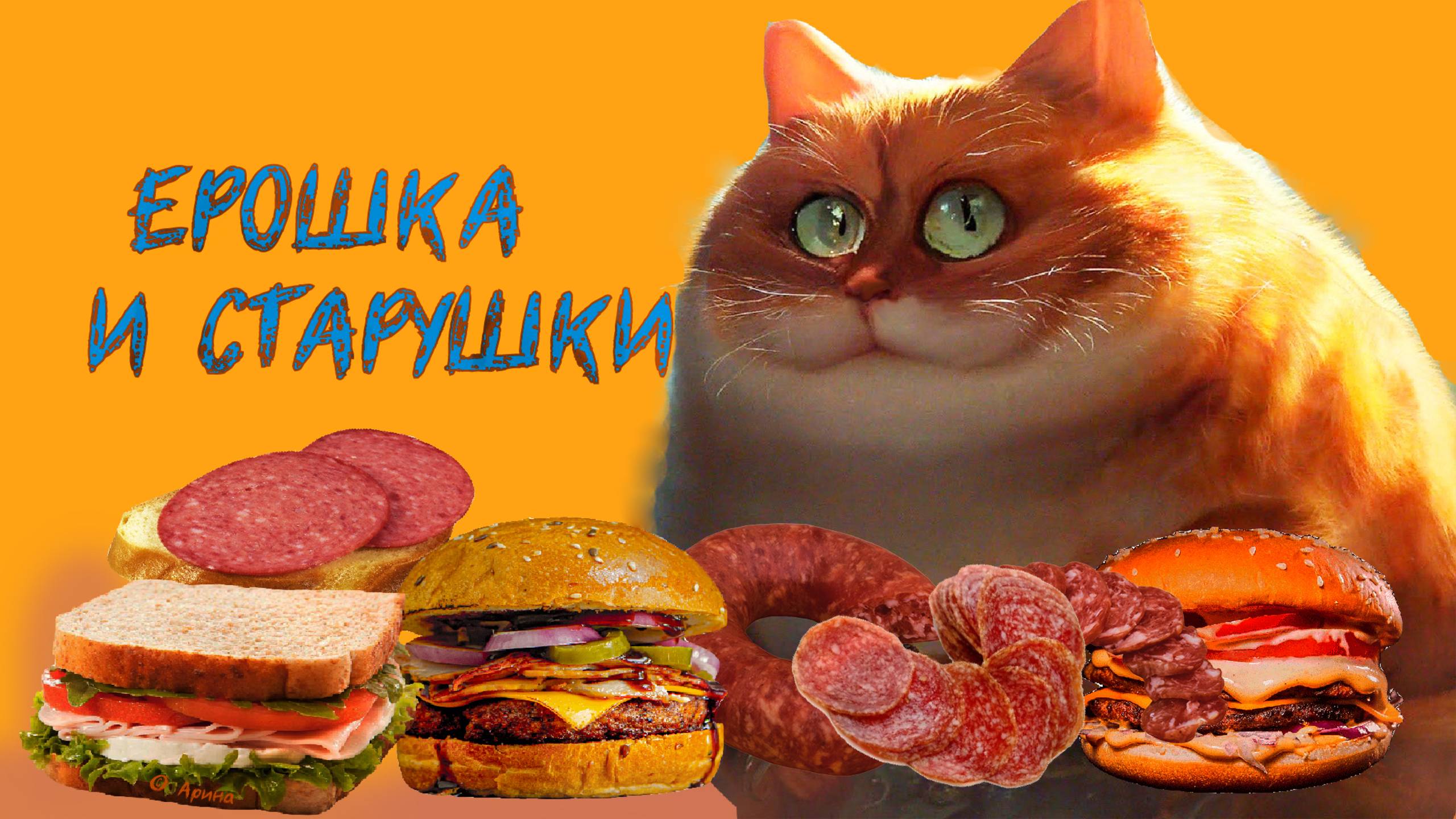 Ерошка и старушки