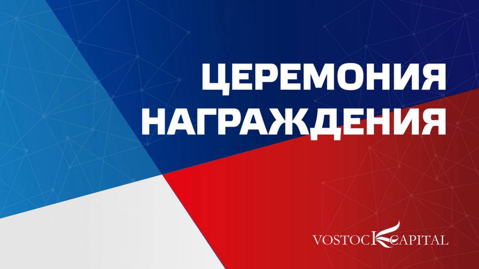 Церемония награждения