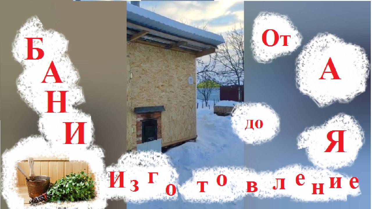 ПОСТРОИТЬ БАНЮ СВОИМИ РУКАМИ.