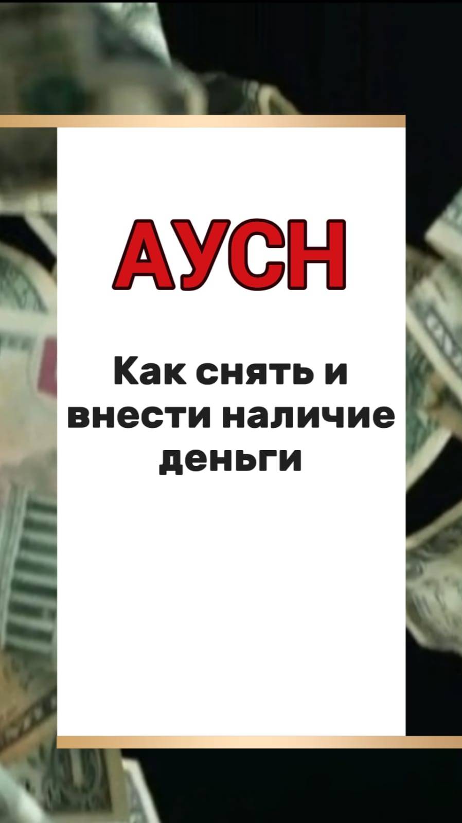 АУСН. Как внести или снять наличные.