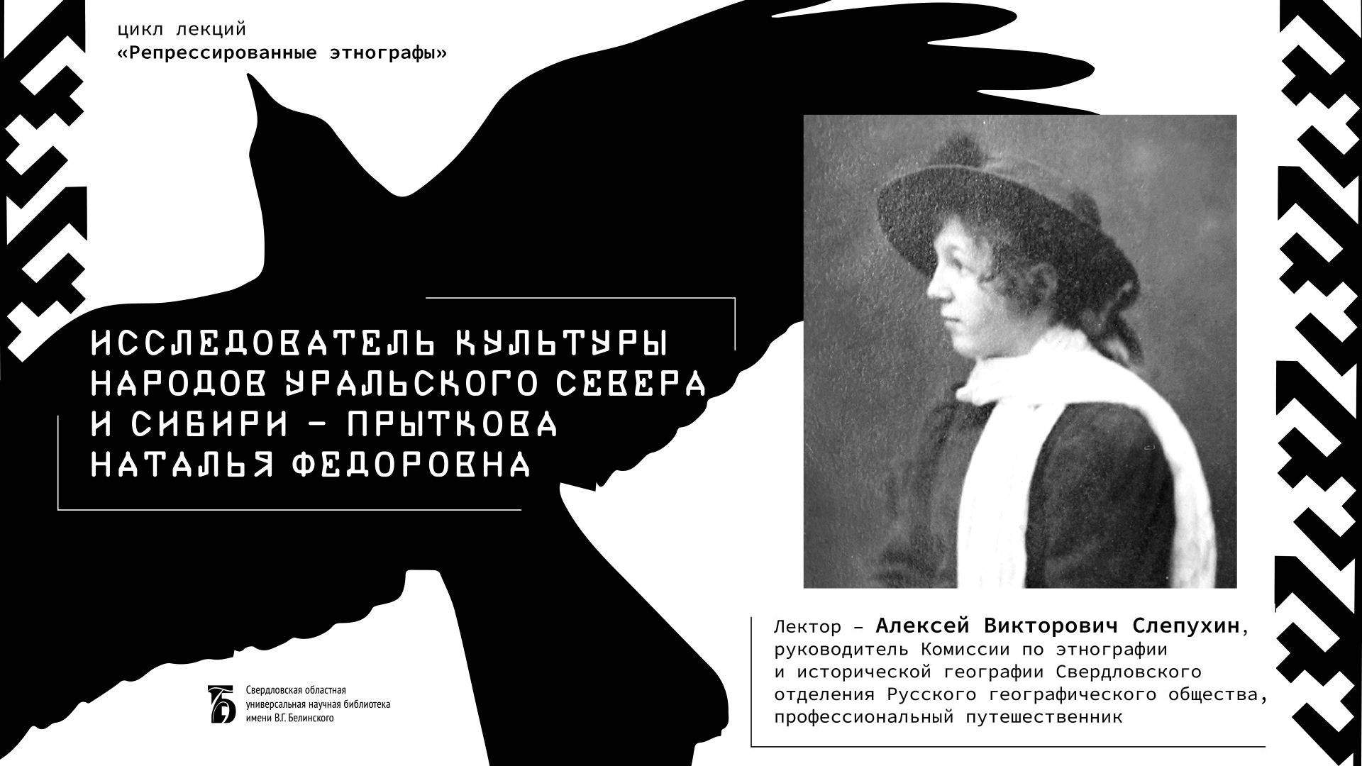 «Исследователь культуры народов Уральского Севера и Сибири – Наталья Фёдоровна Прыткова»