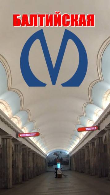 Станция метро Балтийская СПБ
