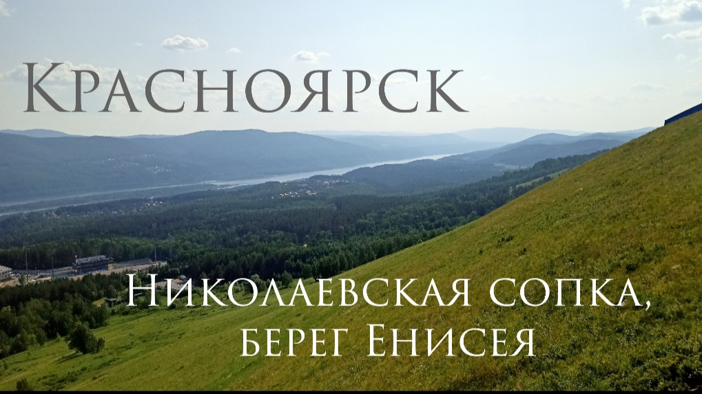 Красноярск, Николаевская сопка, берег Енисея, фонтаны.