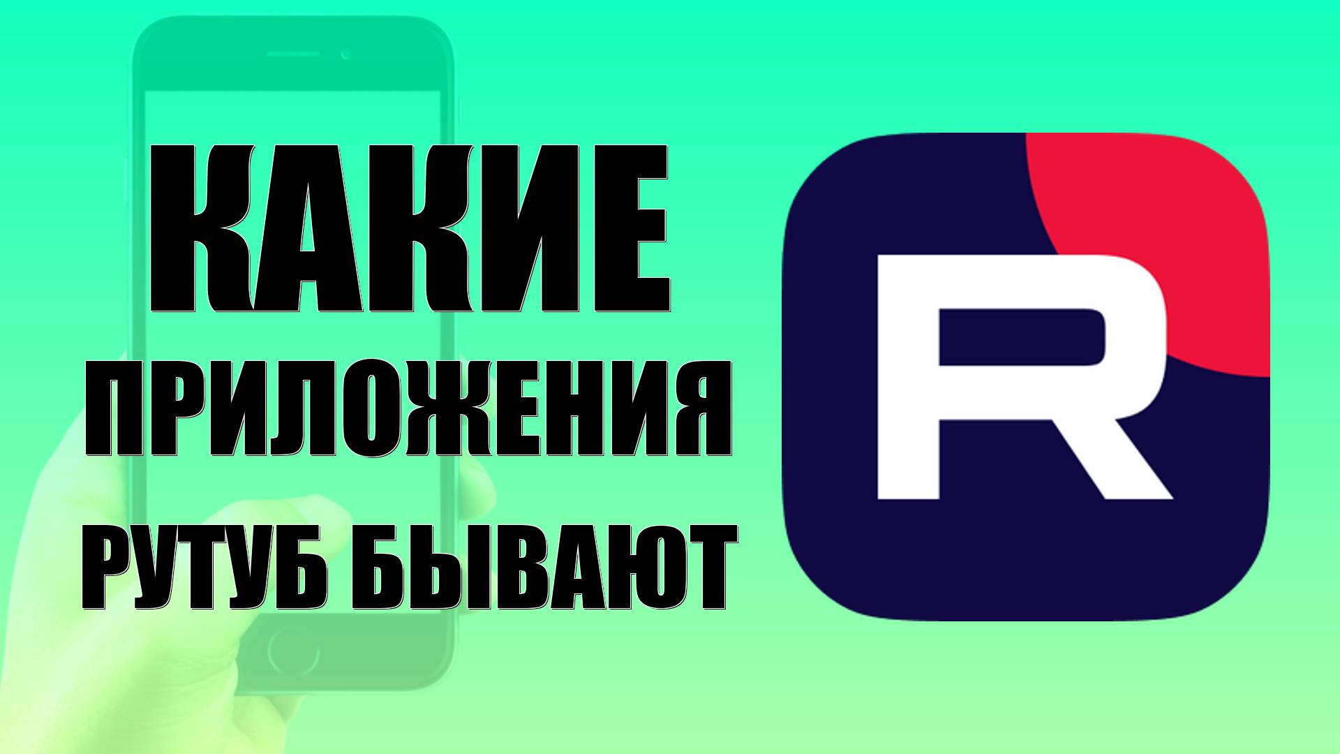 Какие приложения Рутуб бывают — для зрителей, авторов и детей