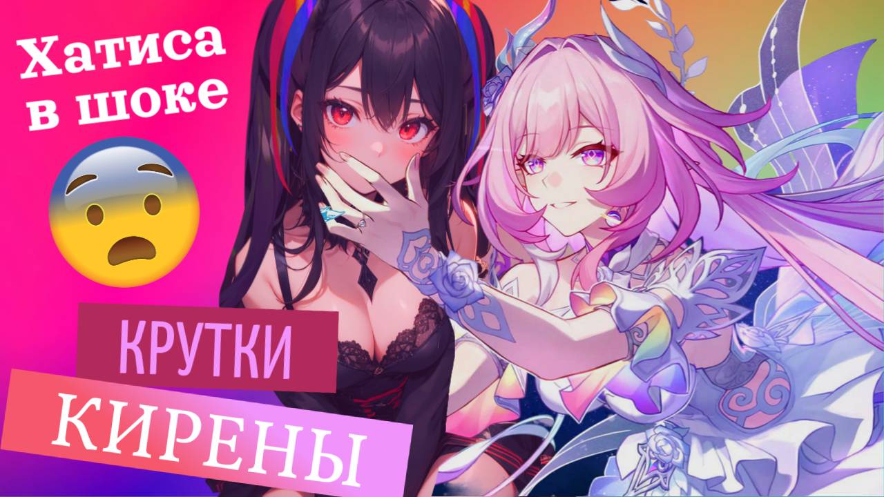 Первый раз ТАКОЕ... Крутки Кирены в Honkai Star Rail