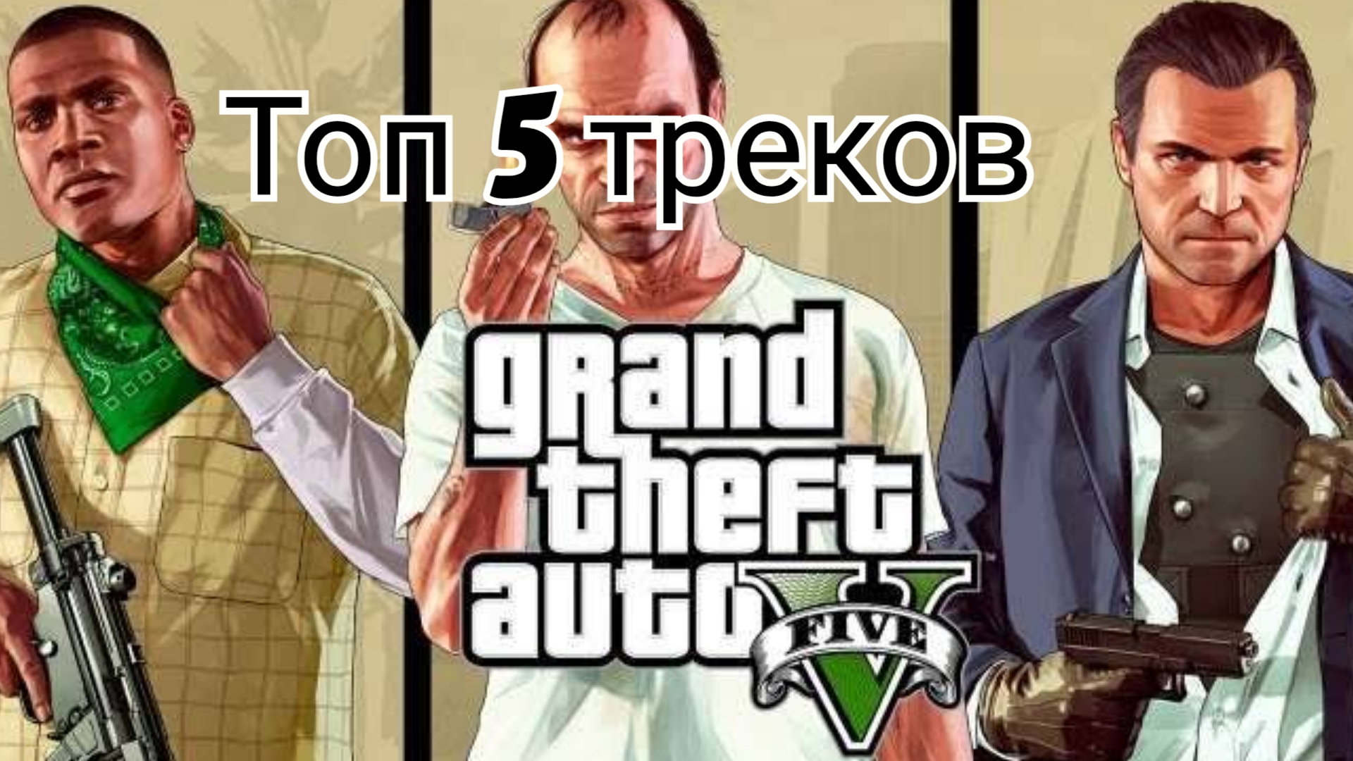 топ 5 треков из гта 5