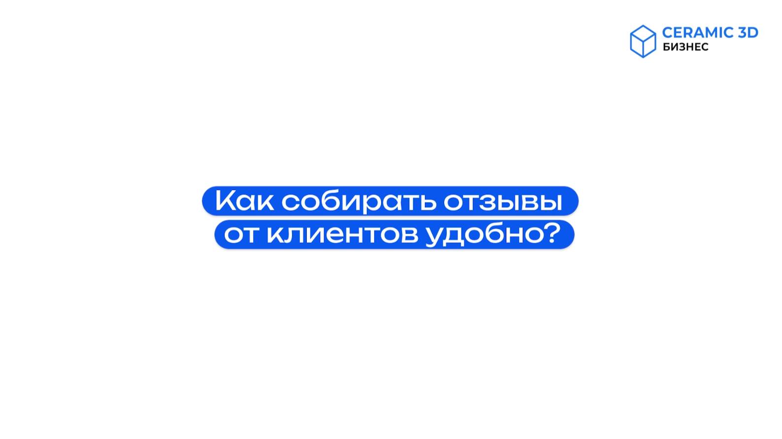 Как собирать отзывы от клиентов удобно | Сeramic 3D Бизнес