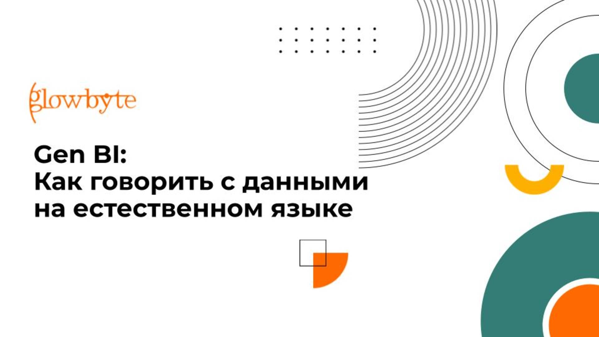 Gen BI: Как говорить с данными на естественном языке