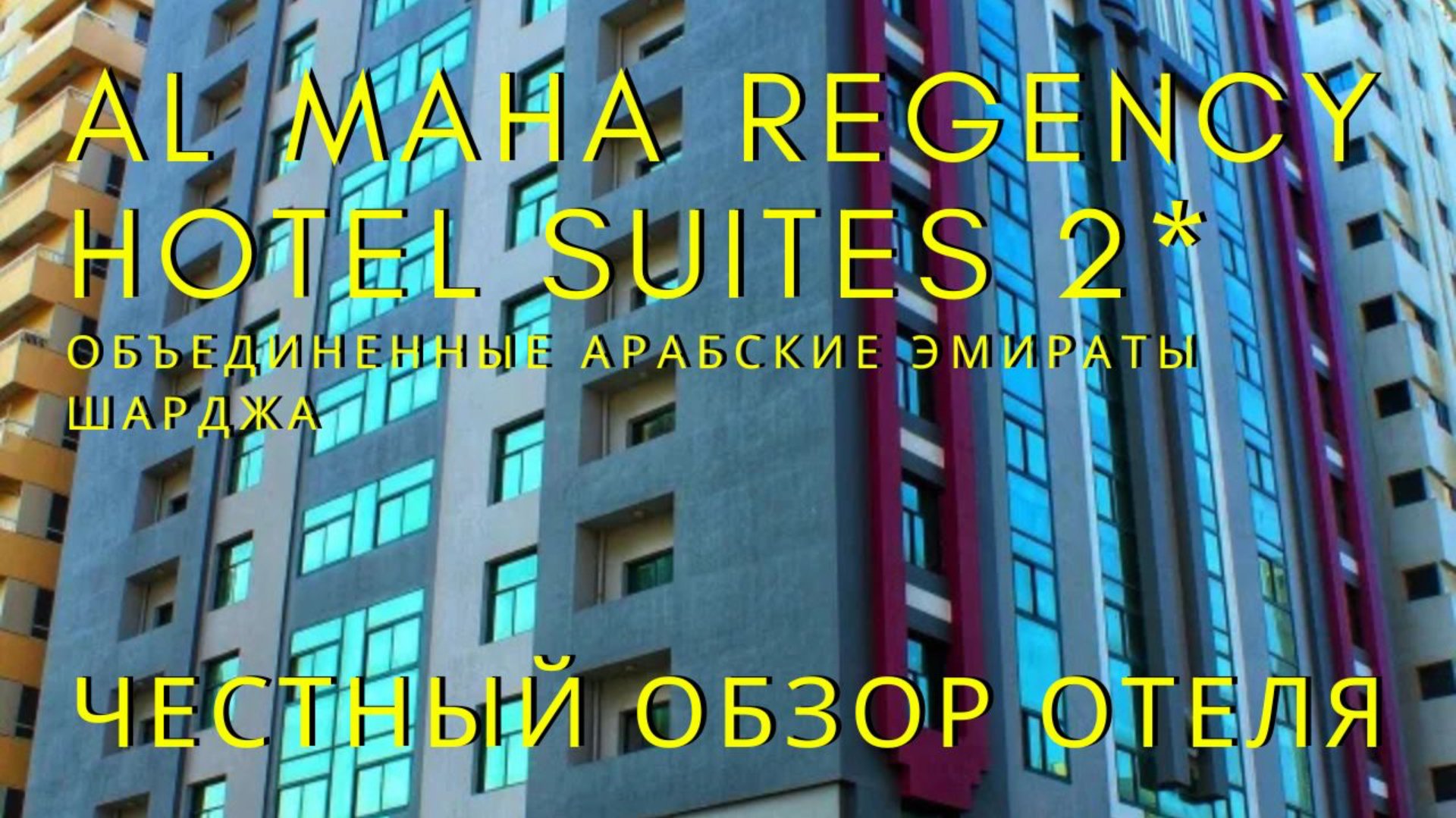 🇦🇪 Al Maha Regency Hotel Suites 2*. Честный обзор эконом отеля в Шардже от турэксперта. ОАЭ.
