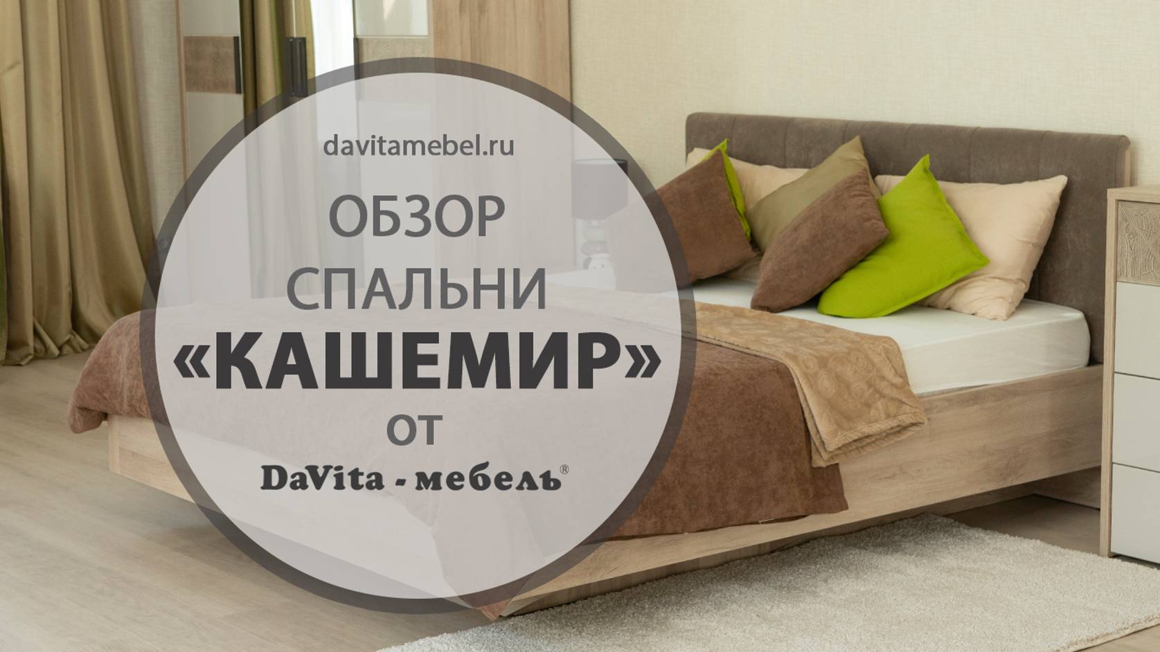 Обзор спальни «Кашемир» от «DaVita-мебель»