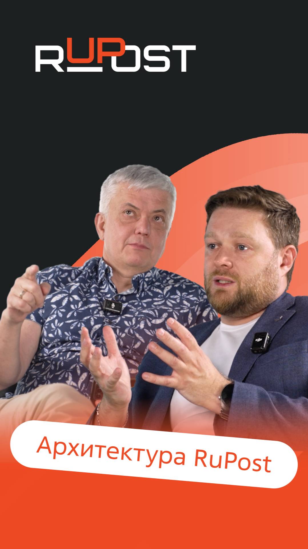 Эксперты об архитектуре RuPost