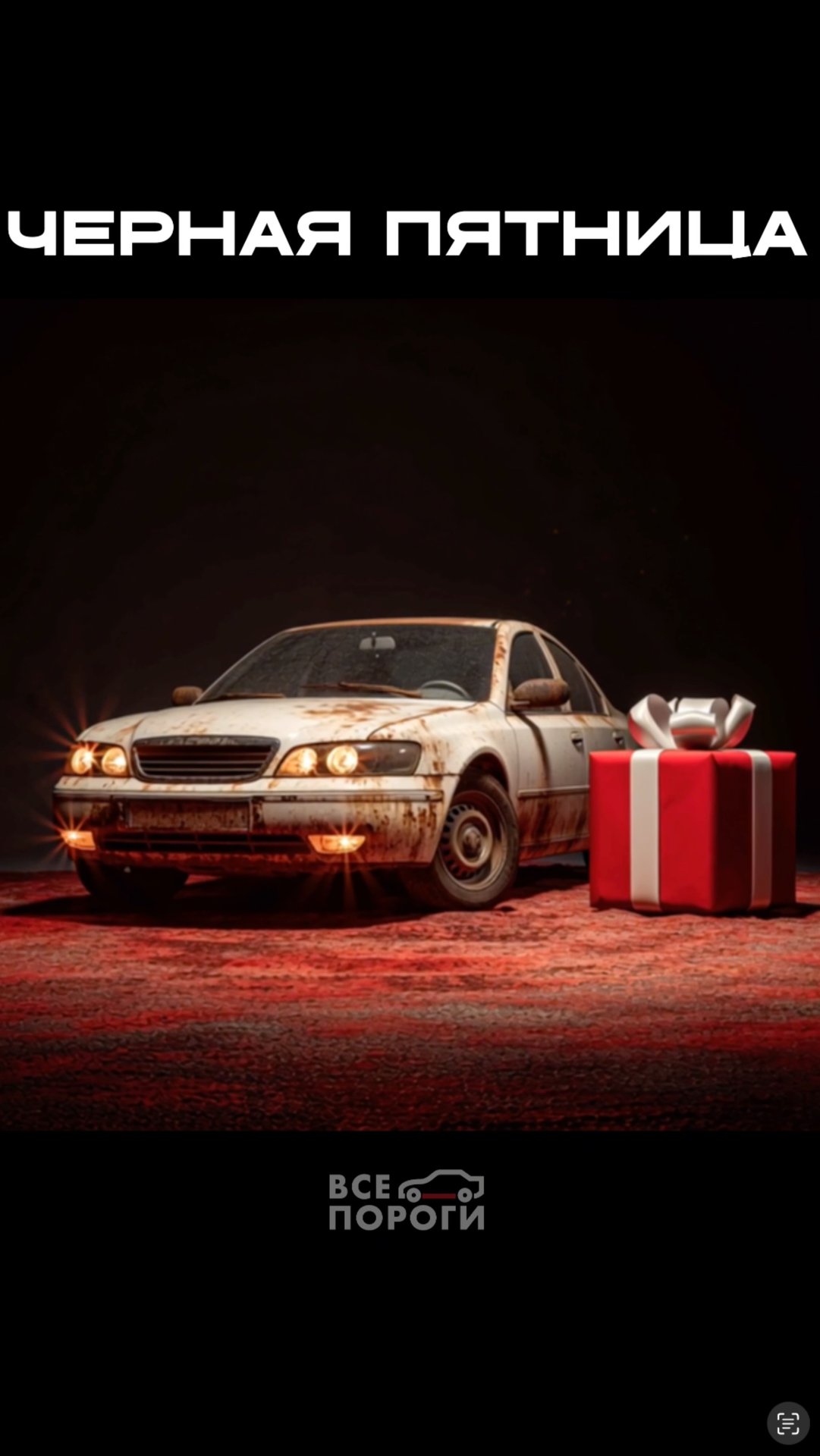 Черная пятница. Все Пороги