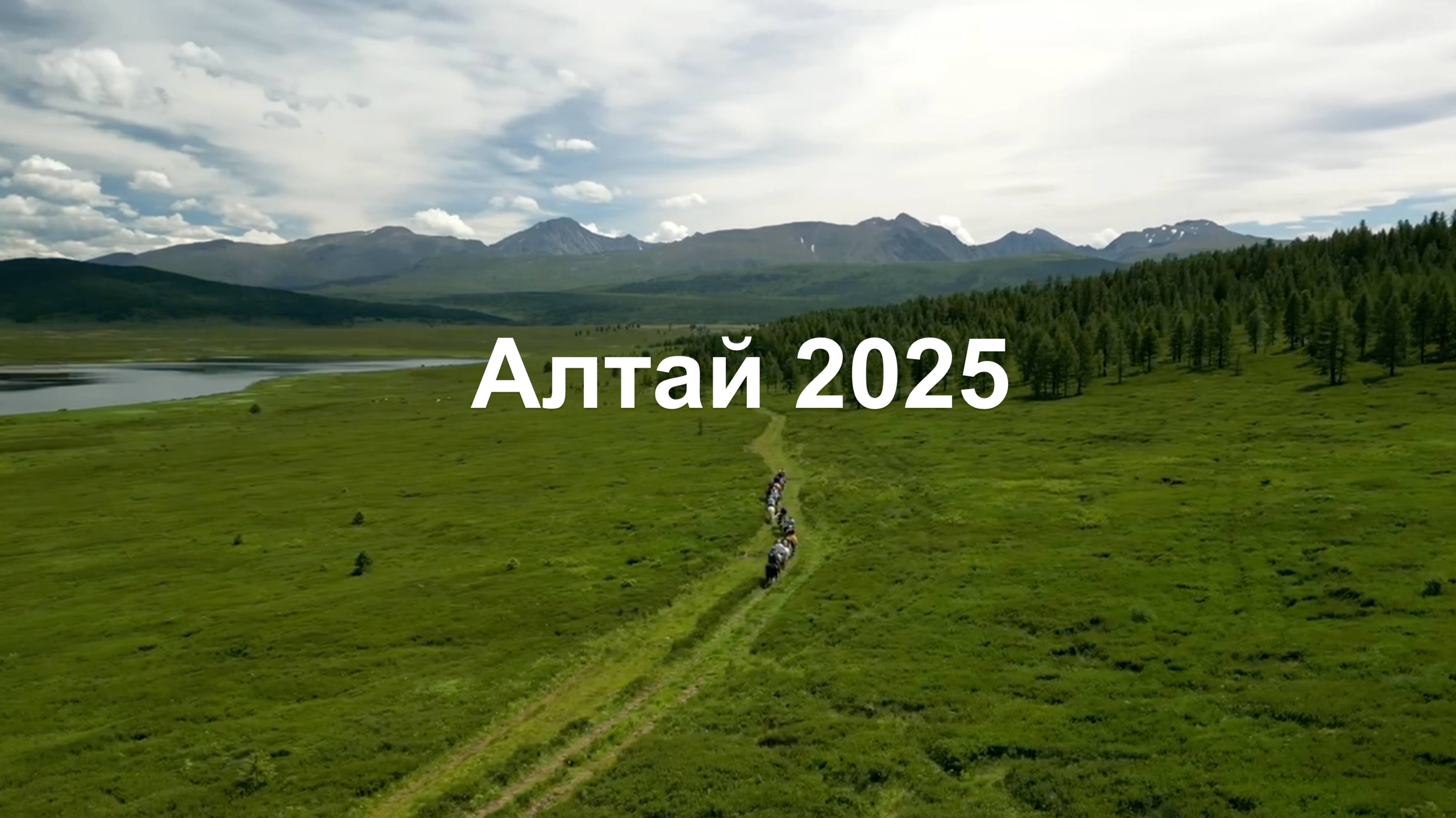 Алтай 2025