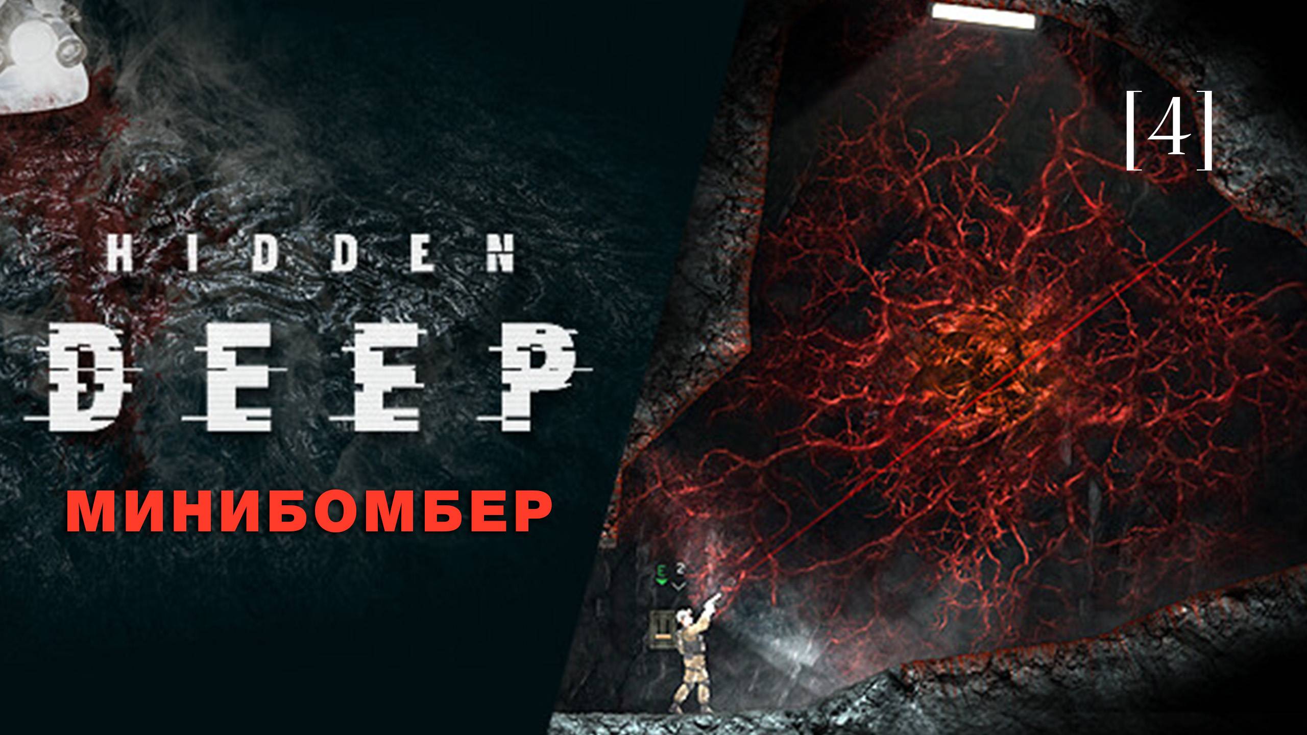 Hidden deep | 04 | Минибомбер
