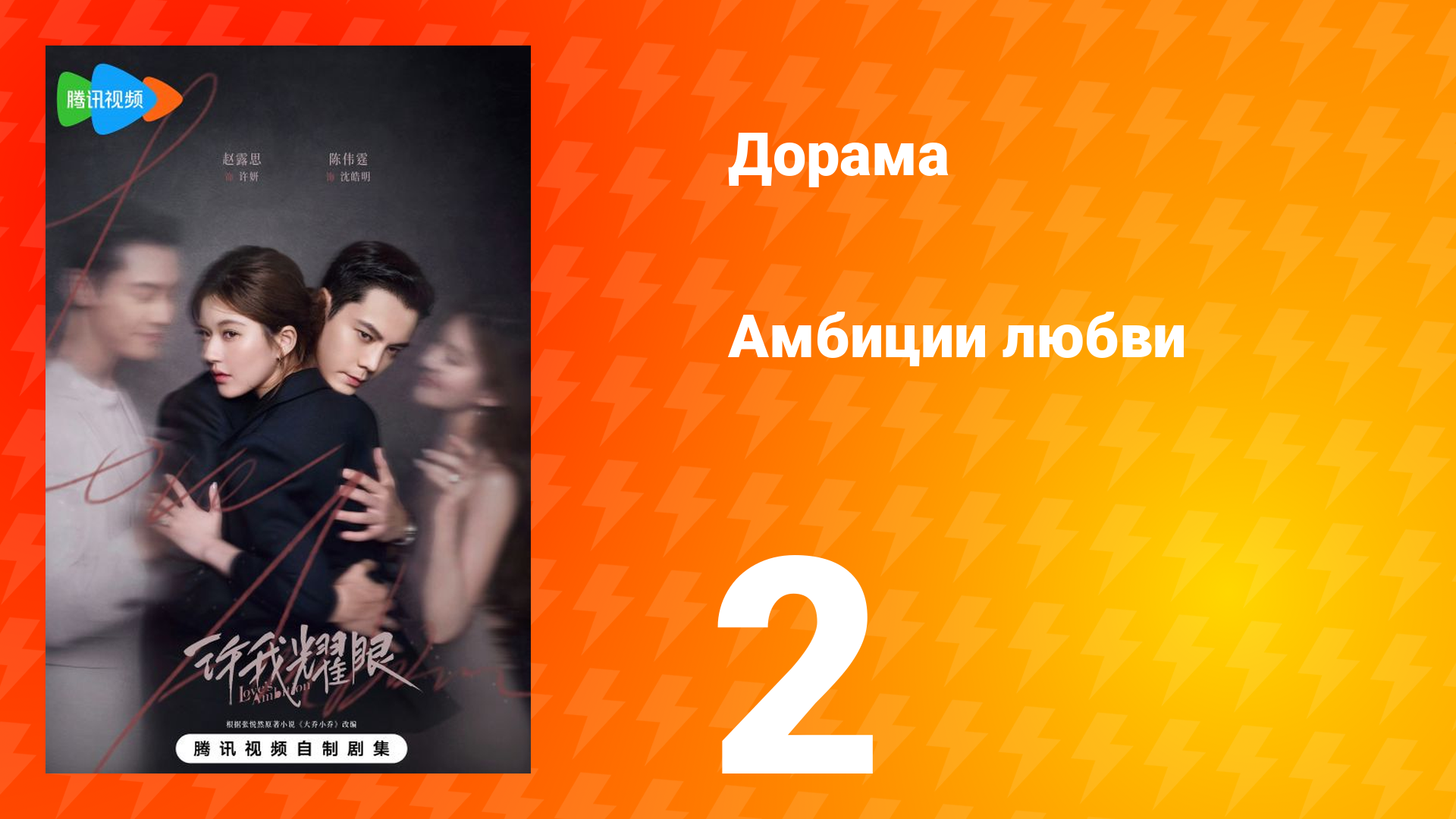 Амбиции любви 2 серия