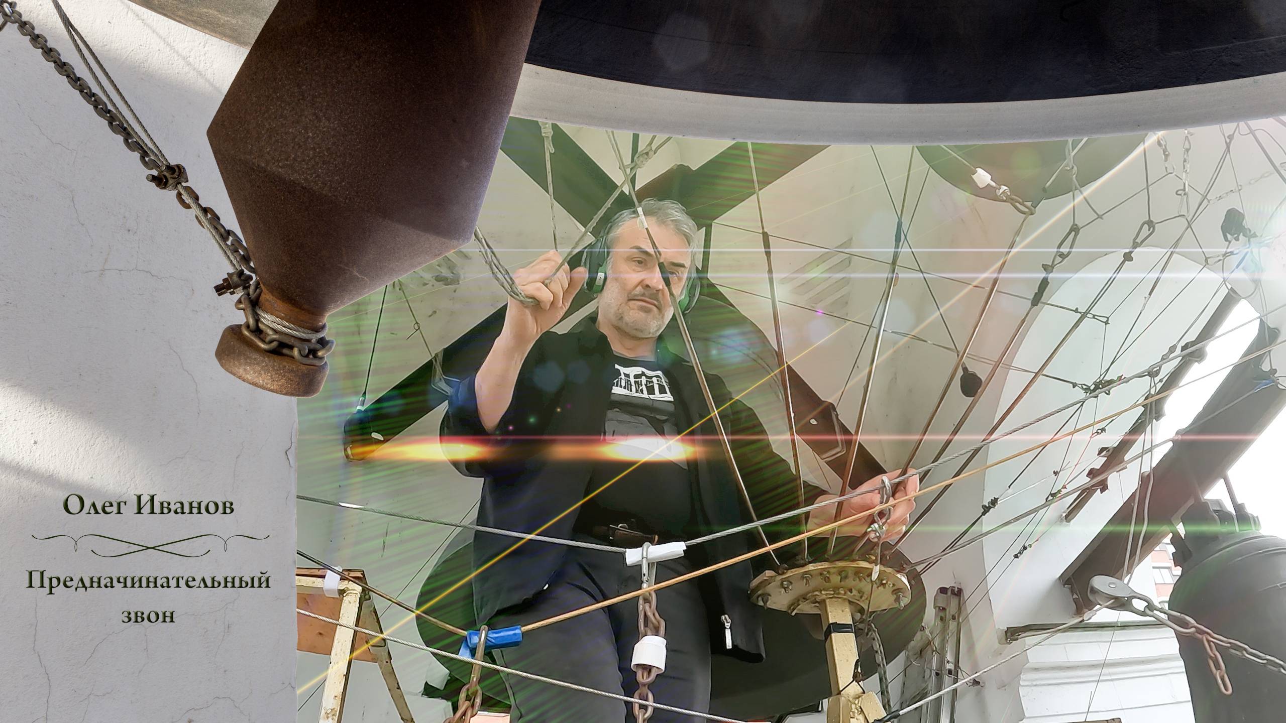 Олег Иванов, предначинательный звон. Концерт на Вознесение Господне, Китайское подворье, 25.05.2023