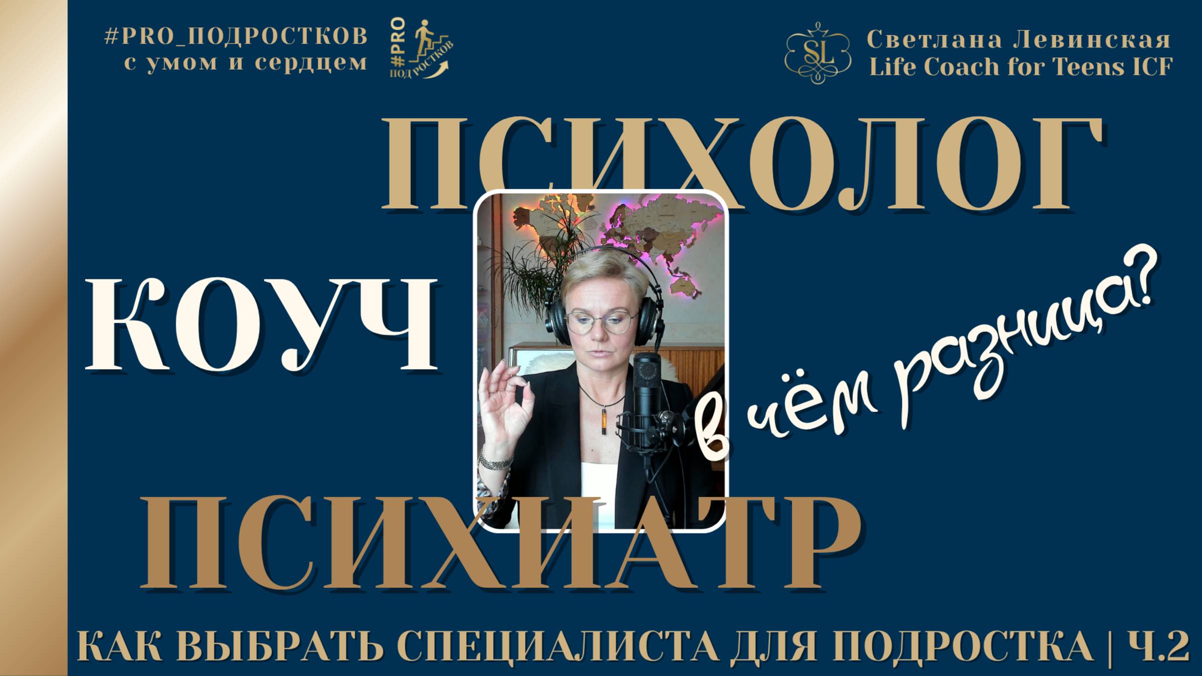 Как выбрать специалиста: кто такой психолог, психотерапевт, психиатр и коуч | Светлана Левинская