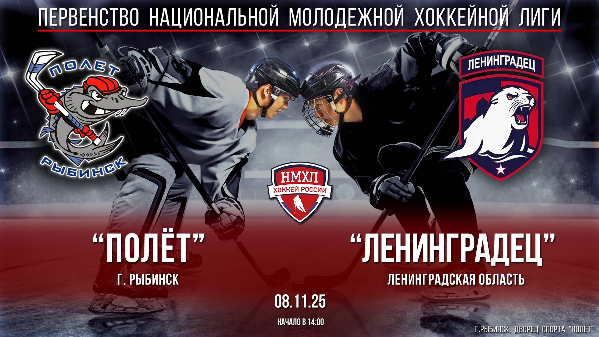 Хоккей. НМХЛ. "Полёт" (г.Рыбинск) - "Ленинградец" (Ленинградская область) (8.11.25)