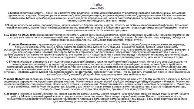 Рыбы. Астрозаметки на Июнь 2025