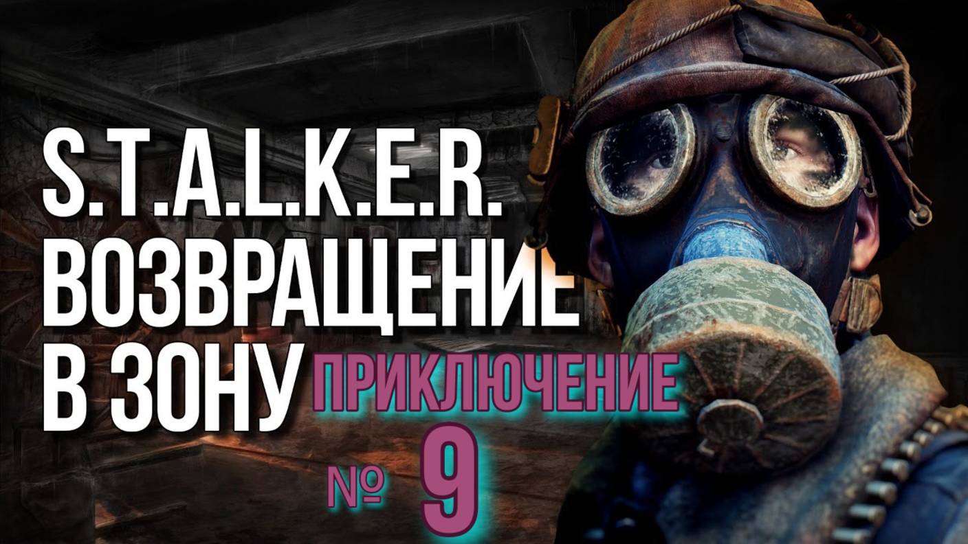 Возвращение №9. Окрестности Чернобыля