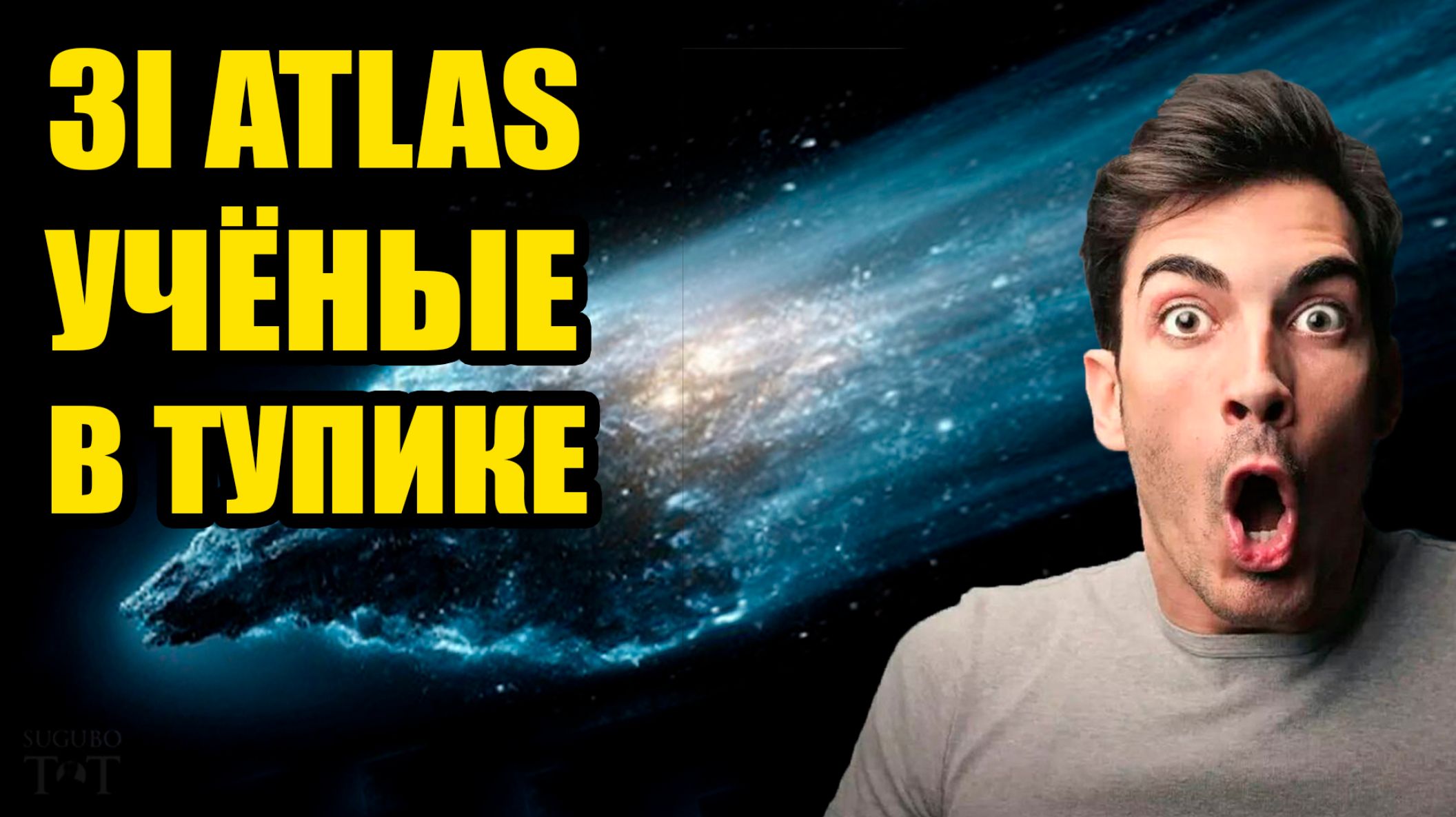 3I ATLAS потерял хвост и приближается к Земле ?!