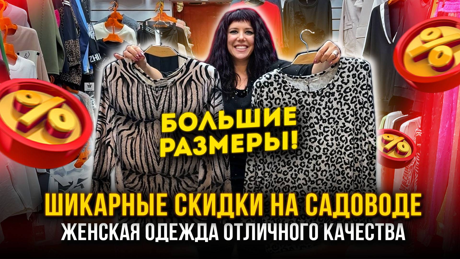 ШИКАРНЫЕ СКИДКИ!✨БОЛЬШИЕ РАЗМЕРЫ🔥Женская одежда отличного качества👍1В-16 (Б) Рынок Садовод Москва