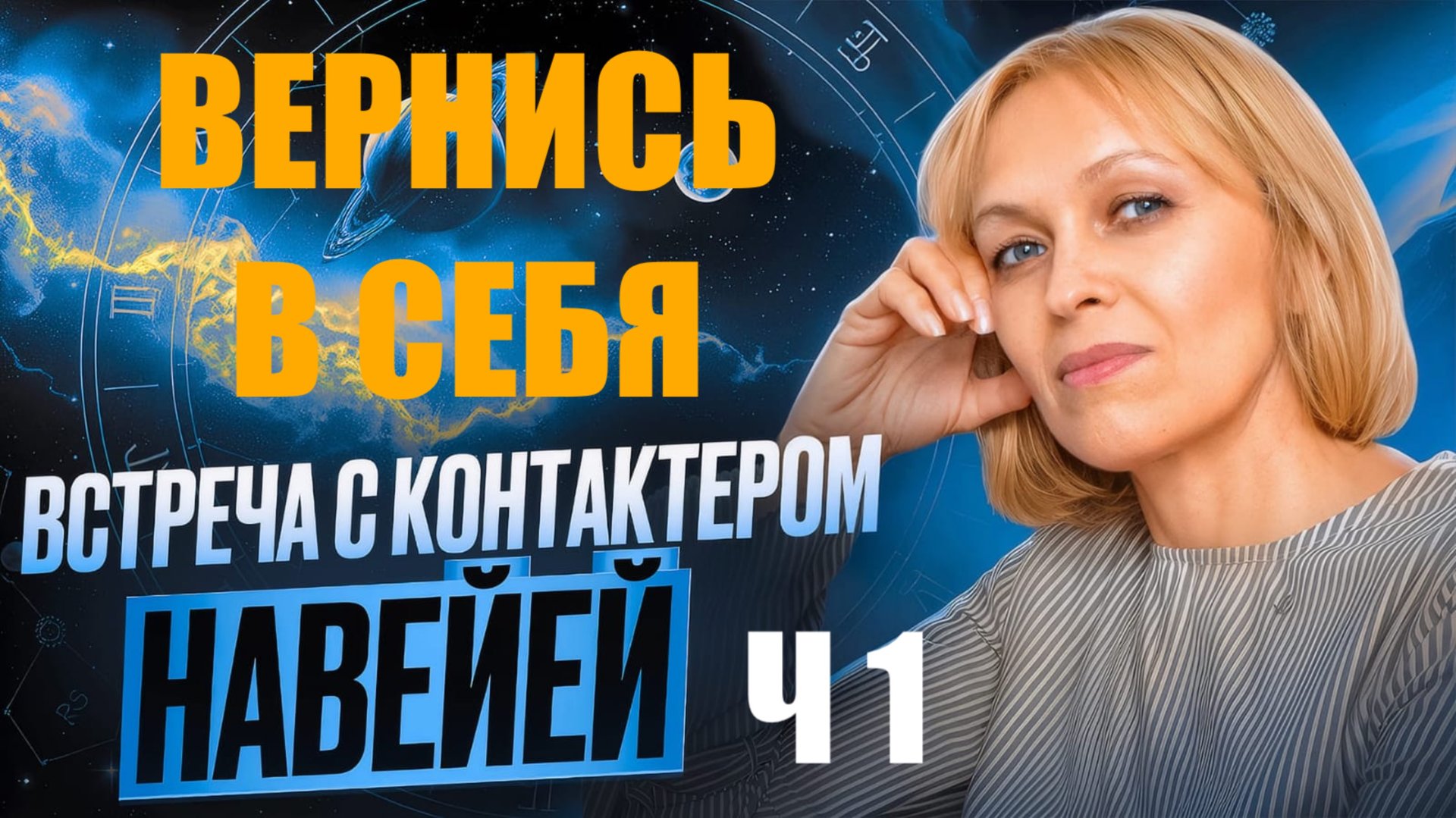 ВЕРНИСЬ В СЕБЯ   КОНТАКТЁР НАВЕЙЯ