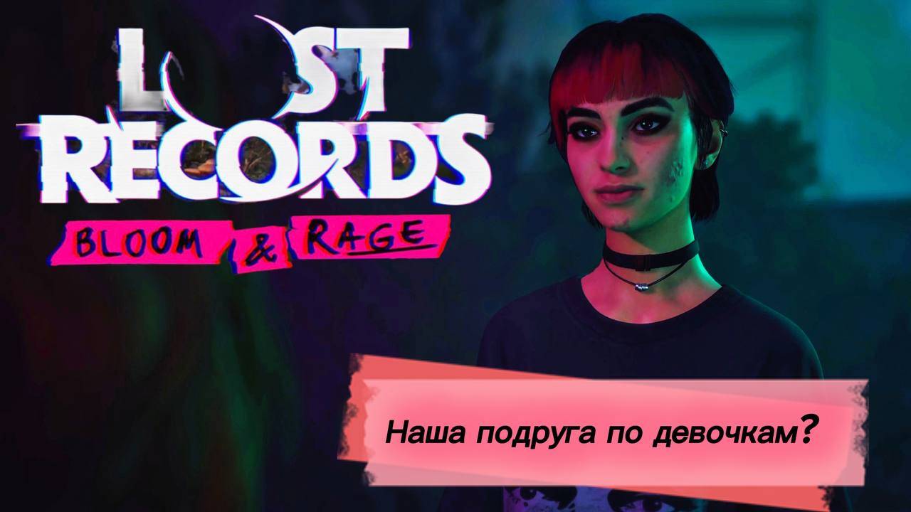 Наша подруга втюрилась в нас? ► Lost Records: Bloom & Rage ► Лост Рекордс #3