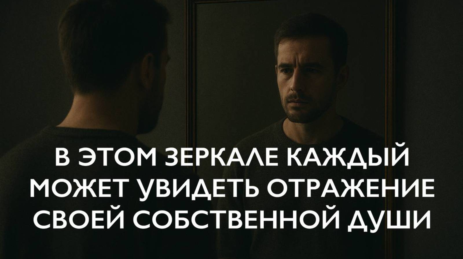 В ЭТОМ ЗЕРКАЛЕ КАЖДЫЙ МОЖЕТ УВИДЕТЬ ОТРАЖЕНИЕ СВОЕЙ СОБСТВЕННОЙ ДУШИ