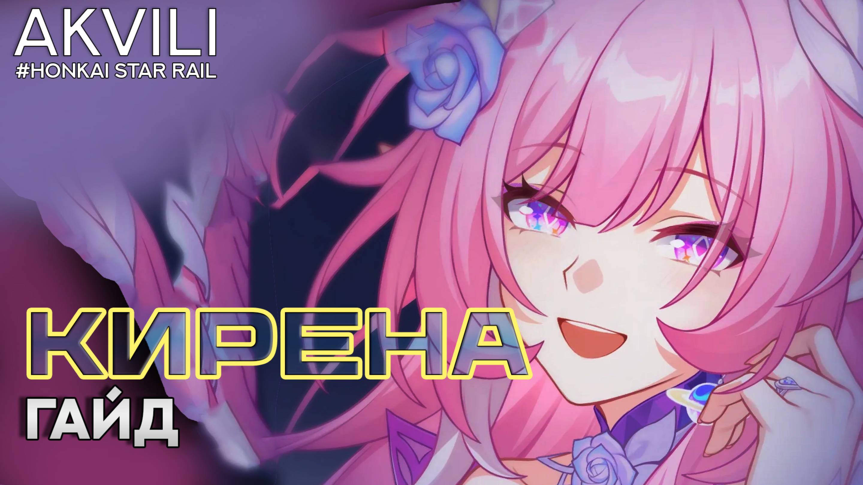 Гайд про Кирену [Honkai Star Rail]