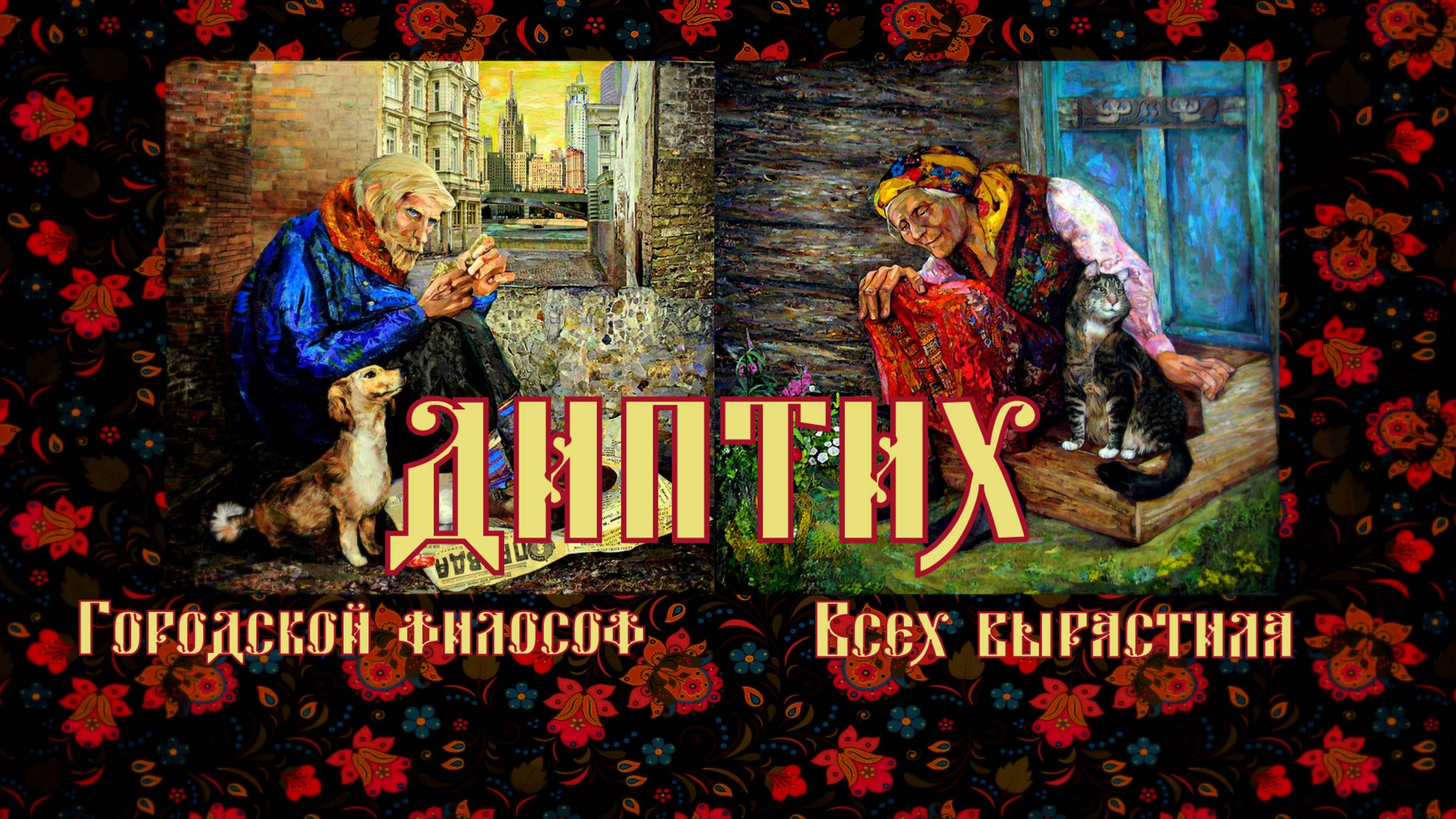 диптих "Городской философ" и "Всех вырастила"