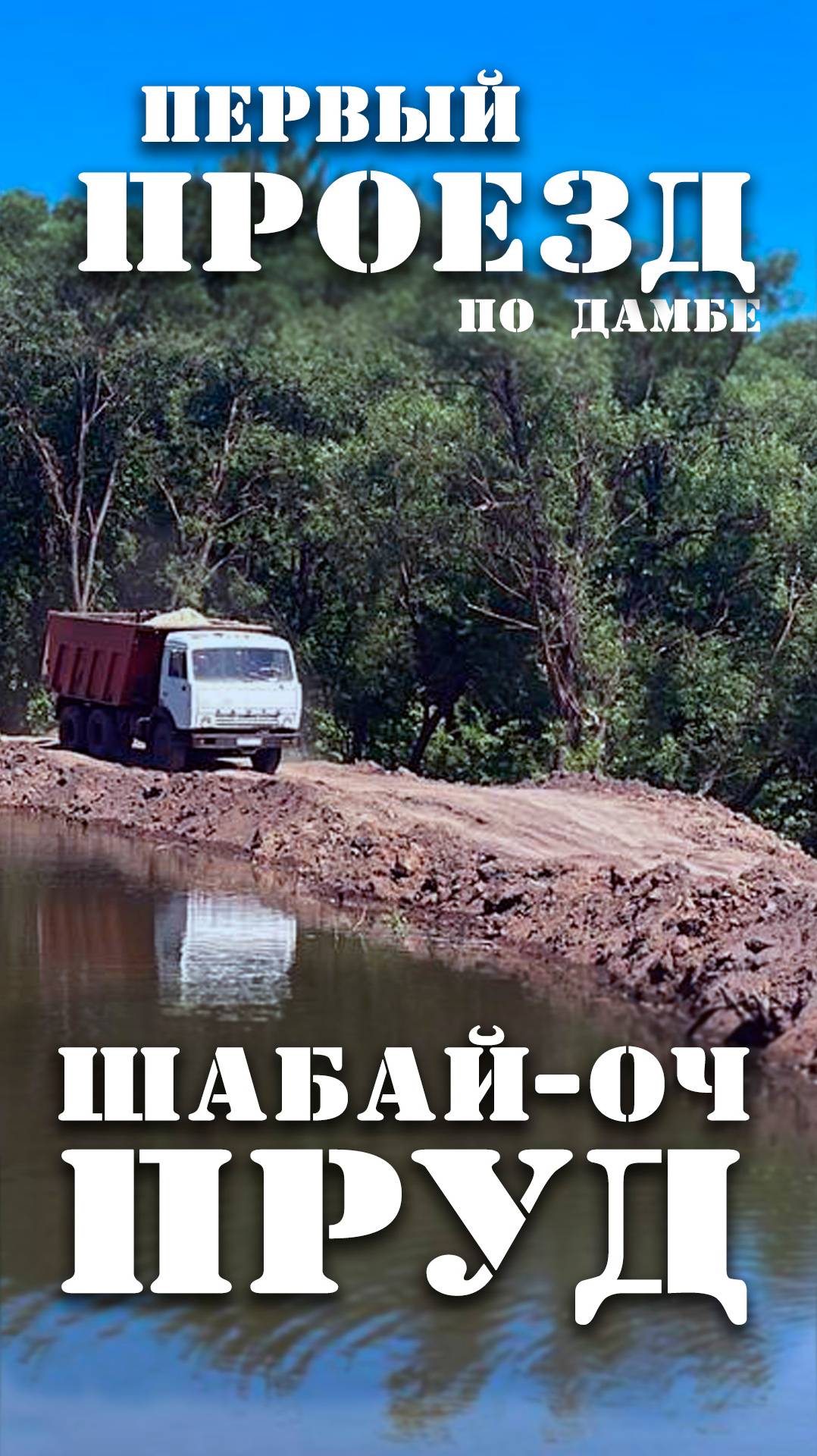 Первый проезд по плотине ( выглядит надежно )