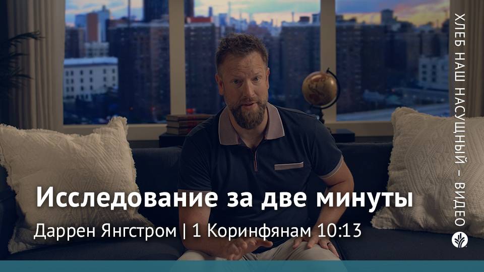 Исследование за две минуты | 1 Коринфянам 10:13 | Хлеб Наш Насущный – видео