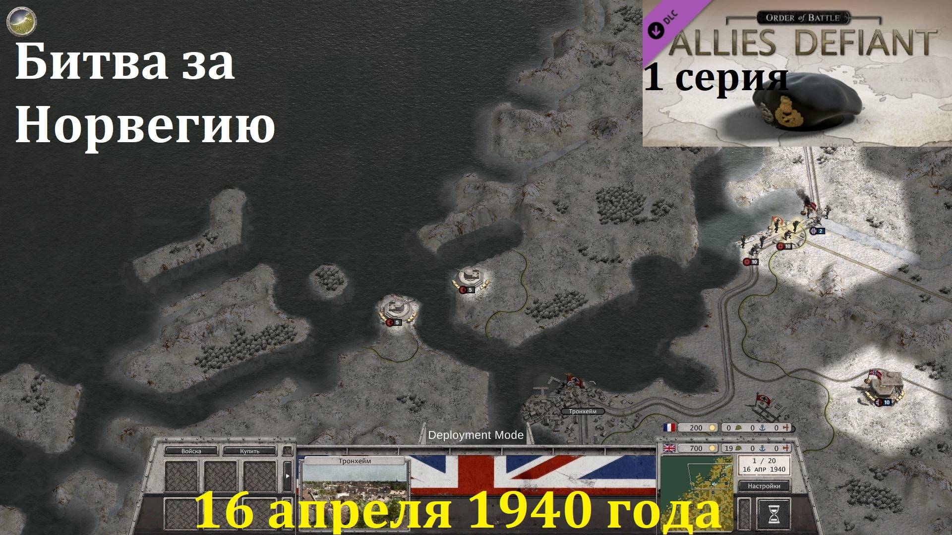 [Order of Battle: Allies Defiant] 1 серия. Битва за Норвегию. 16.04.1940 г.