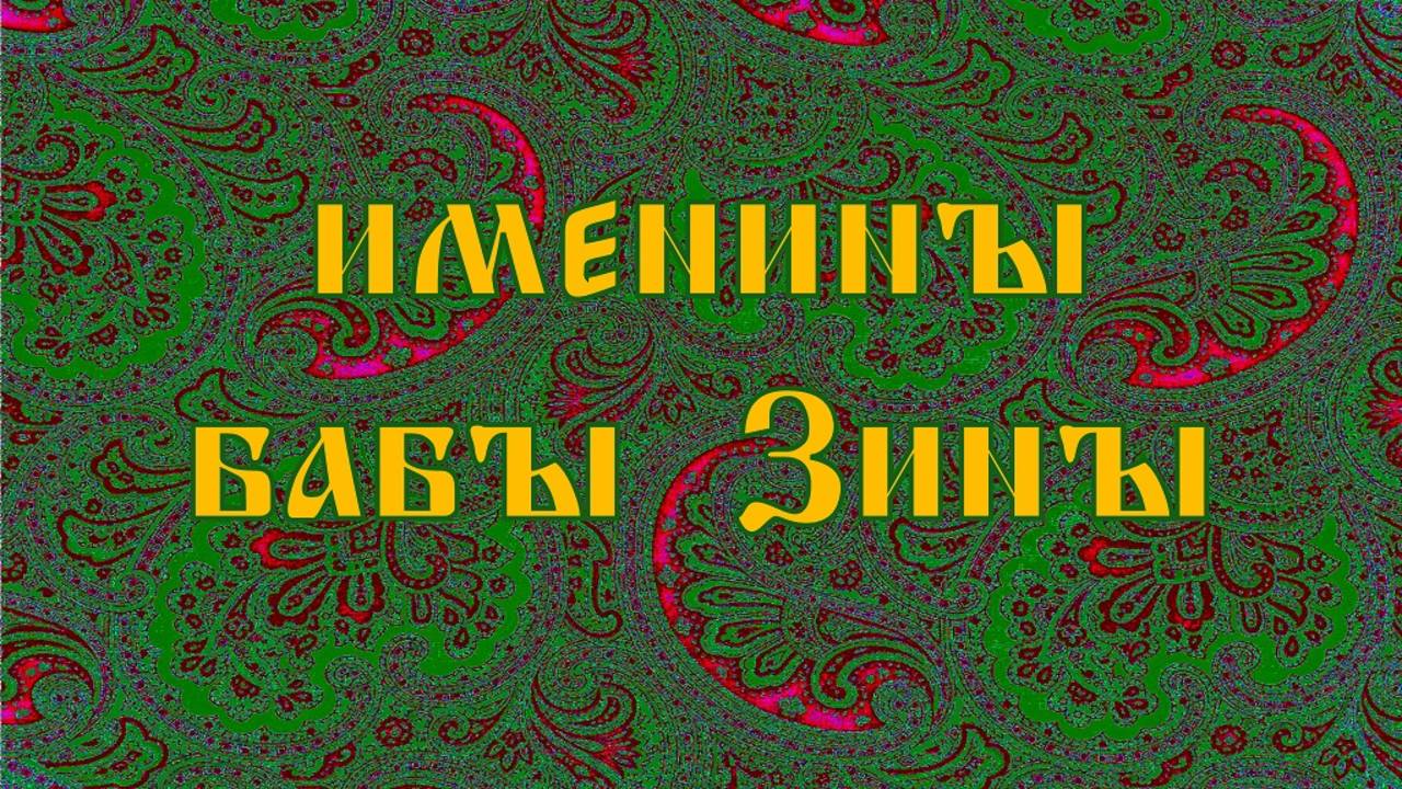 именины бабы Зины