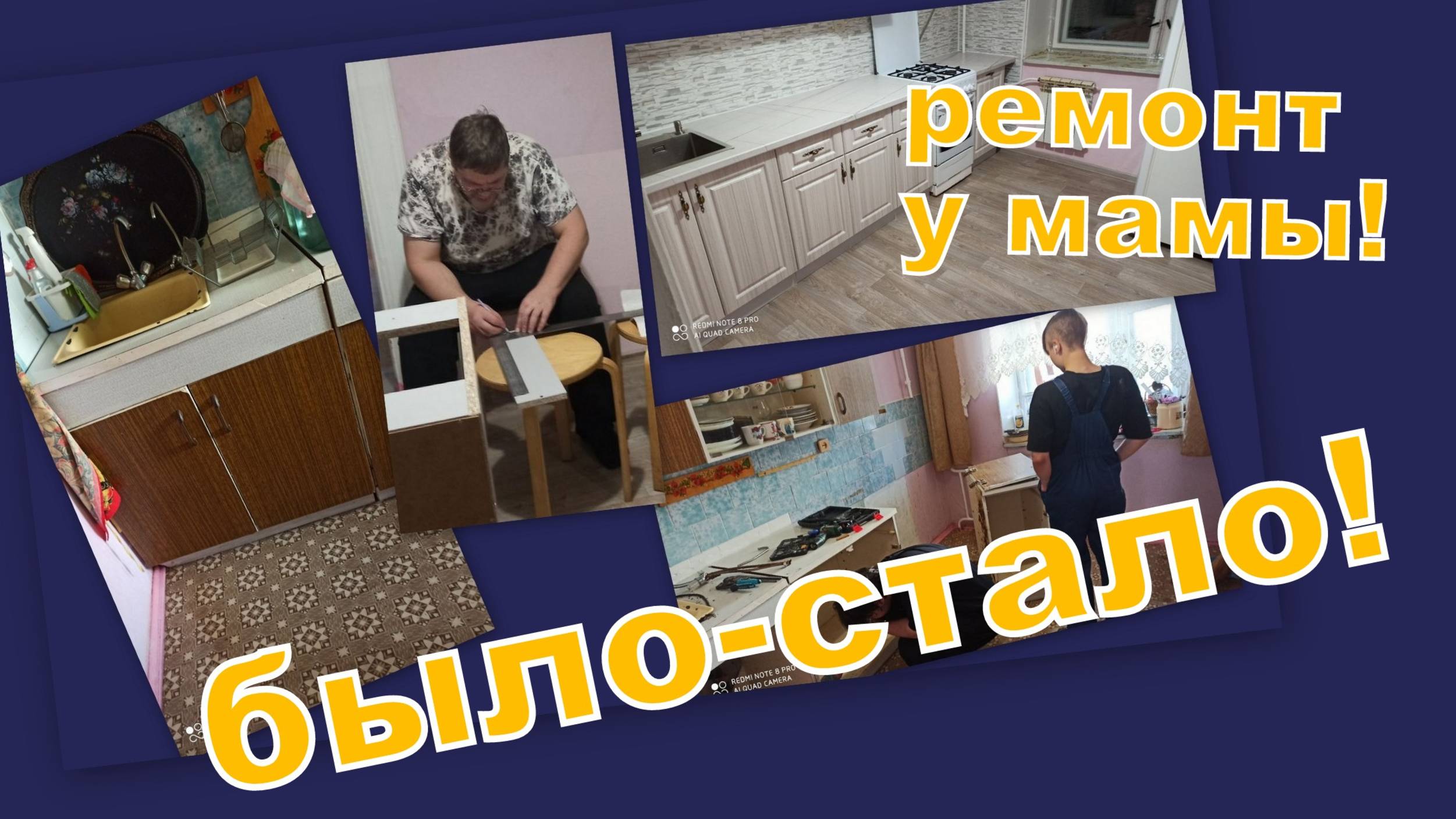 РЕМОНТ КУХНИ У МАМЫ (нарезка БЫЛО-СТАЛО)