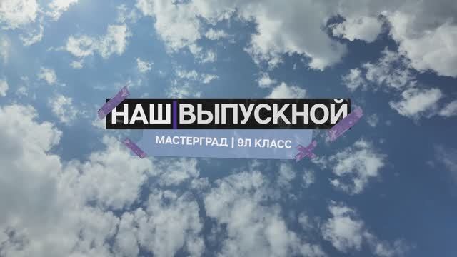 БЛОКБАСТЕР - ВЫПУСКНОЙ 26_06_2025 PARTY (в загородном клубе Терн)