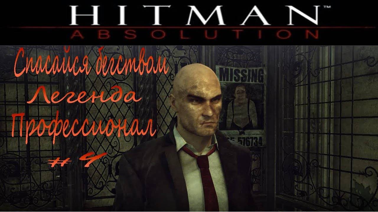 Hitman Absolution/ Миссия четвертая/Спасайся бегством/Уровень легенда/Рейтинг Профессионал.