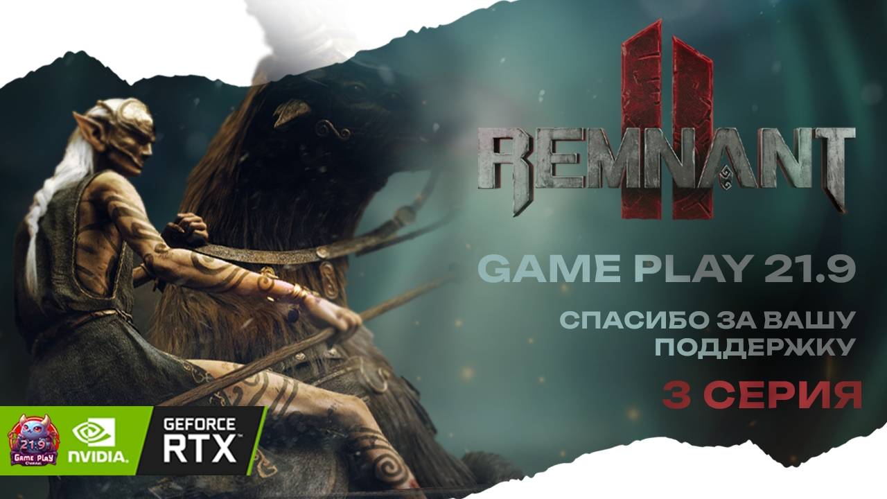 Remnant II кооп прохождение  #3 Dark Souls с пушками #ultrawide