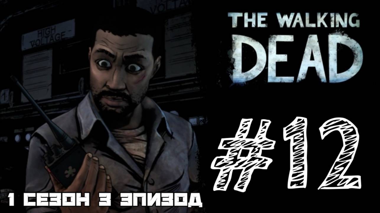 РАЦИЯ ЗАРАБОТАЛА! Прохождение #12 - The Walking Dead. (1 СЕЗОН) - (3 ЭПИЗОД)