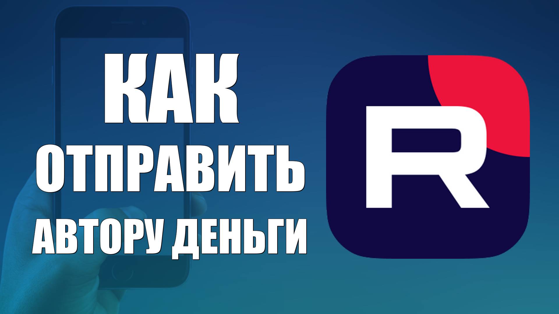 Как отправить автору деньги — пожертвование на развитие канала в RuTube