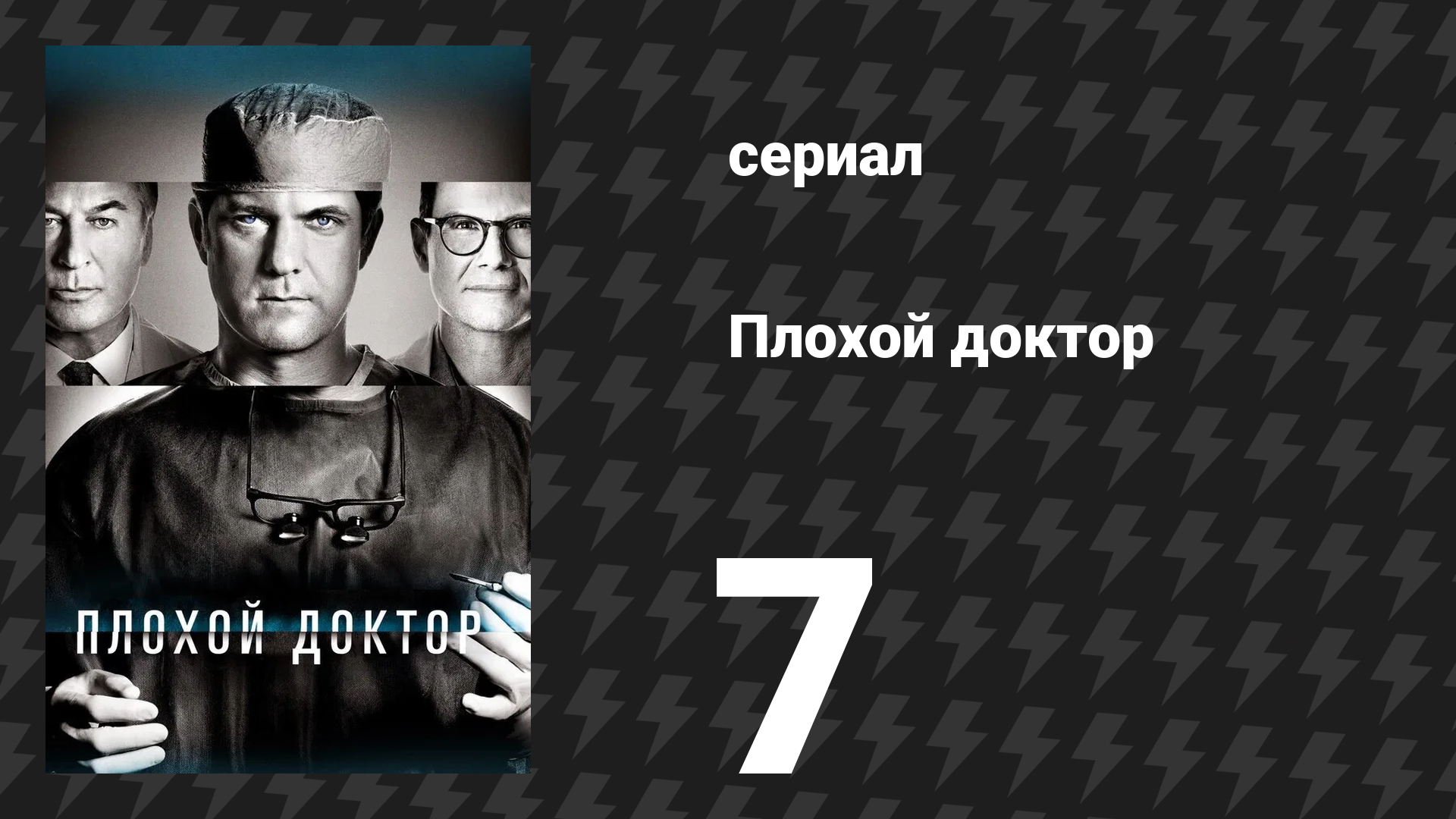 Плохой доктор 1 сезон 7 серия «Глиняные ноги» (сериал, 2021)