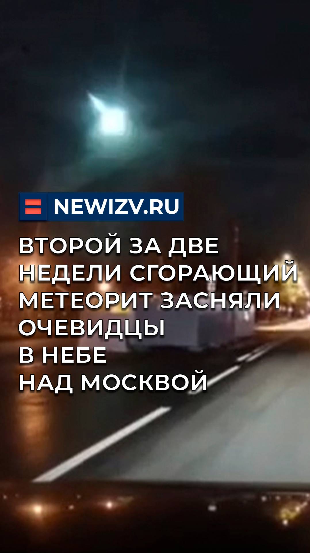Второй за две недели сгорающий метеорит засняли очевидцы в небе над Москвой