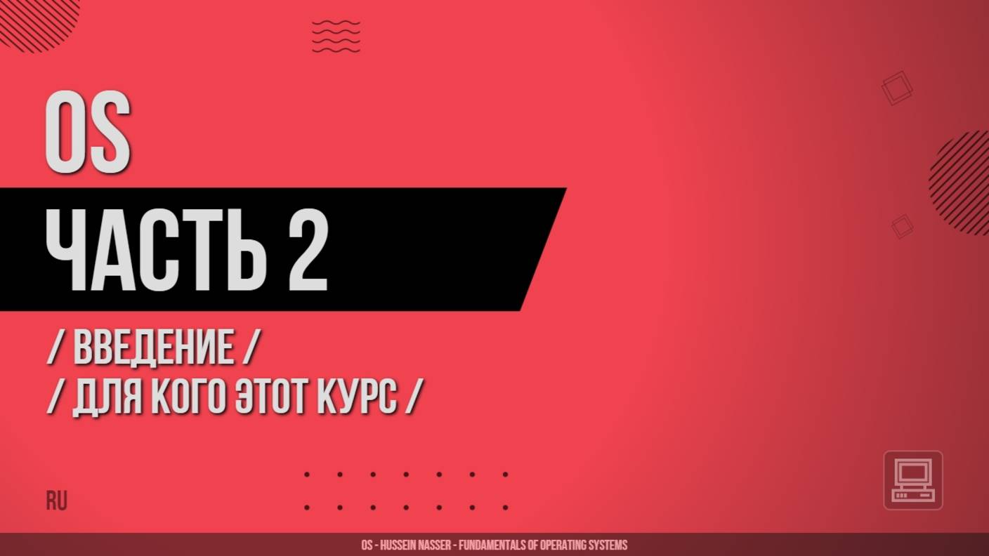OS - 002 - Введение - Для кого этот курс