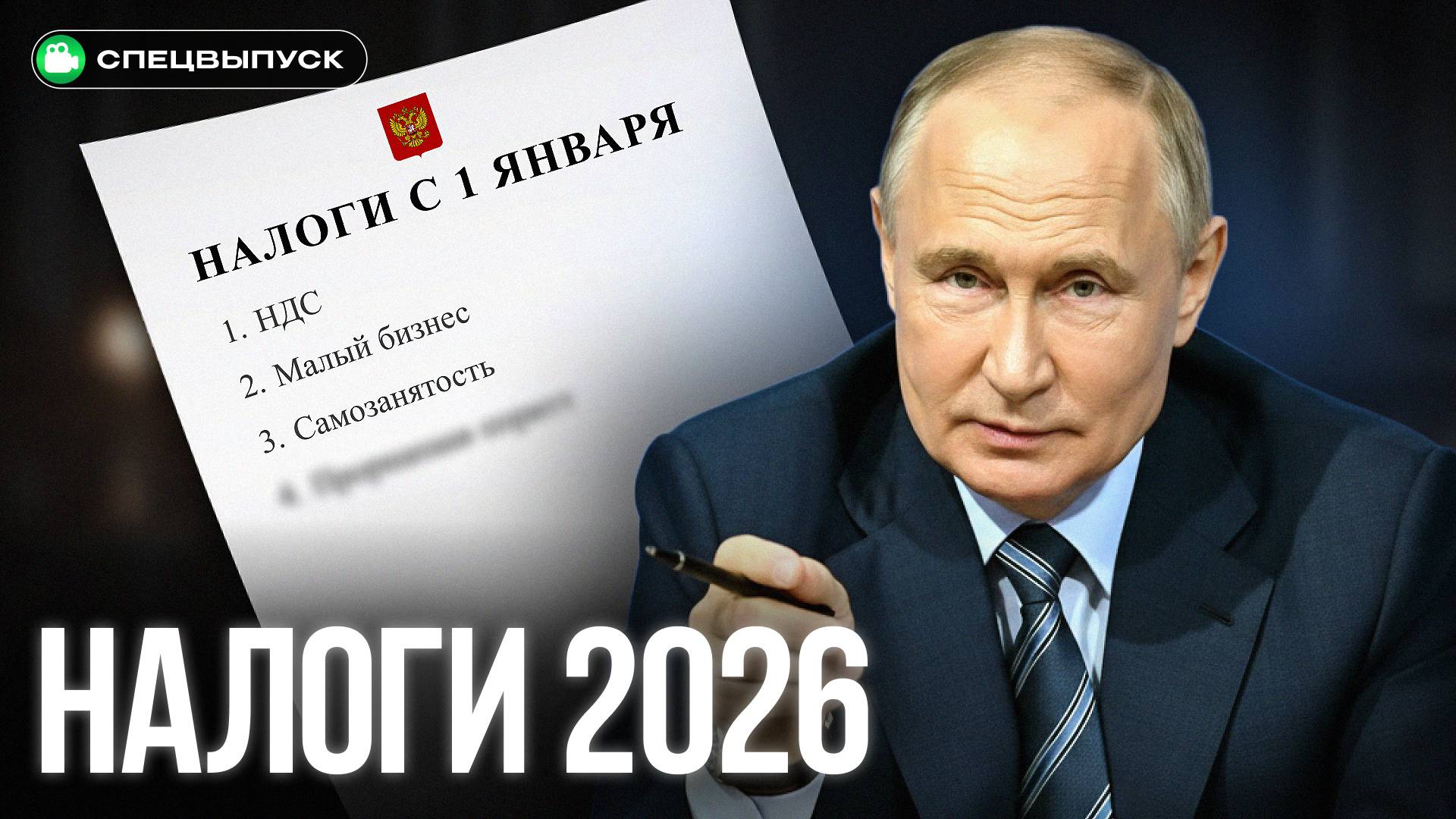 НОВЫЕ НАЛОГИ 2026: НДС, УСН, самозанятость и зарплаты. Малый бизнес — все?