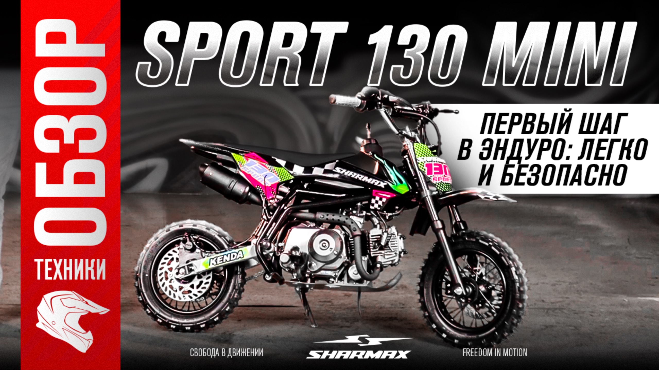 Sharmax Sport 130 Mini — обзор питбайка для лёгкого старта в эндуро