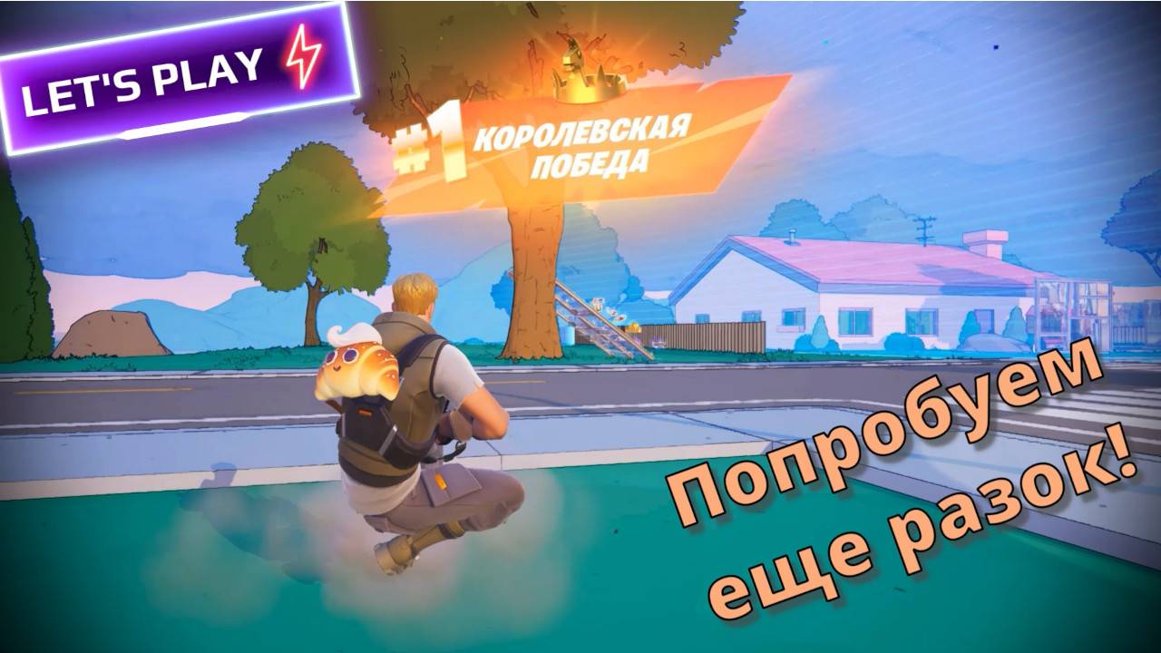 Второй бой в Fortnite. Королевская победа. Фортнайт. Колаба с Simpsons
