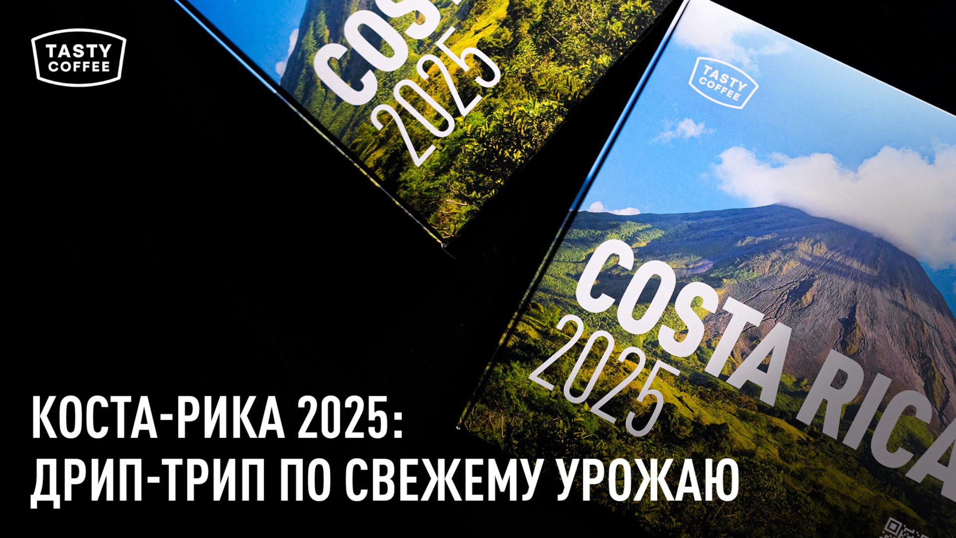 Набор дрип-кофе из Коста-Рики от Tasty Coffee