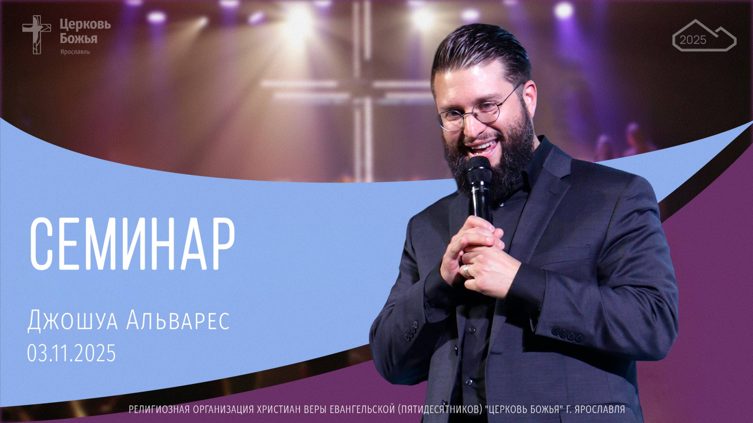 Джошуа Альварес - Семинар - 03.11.2025
