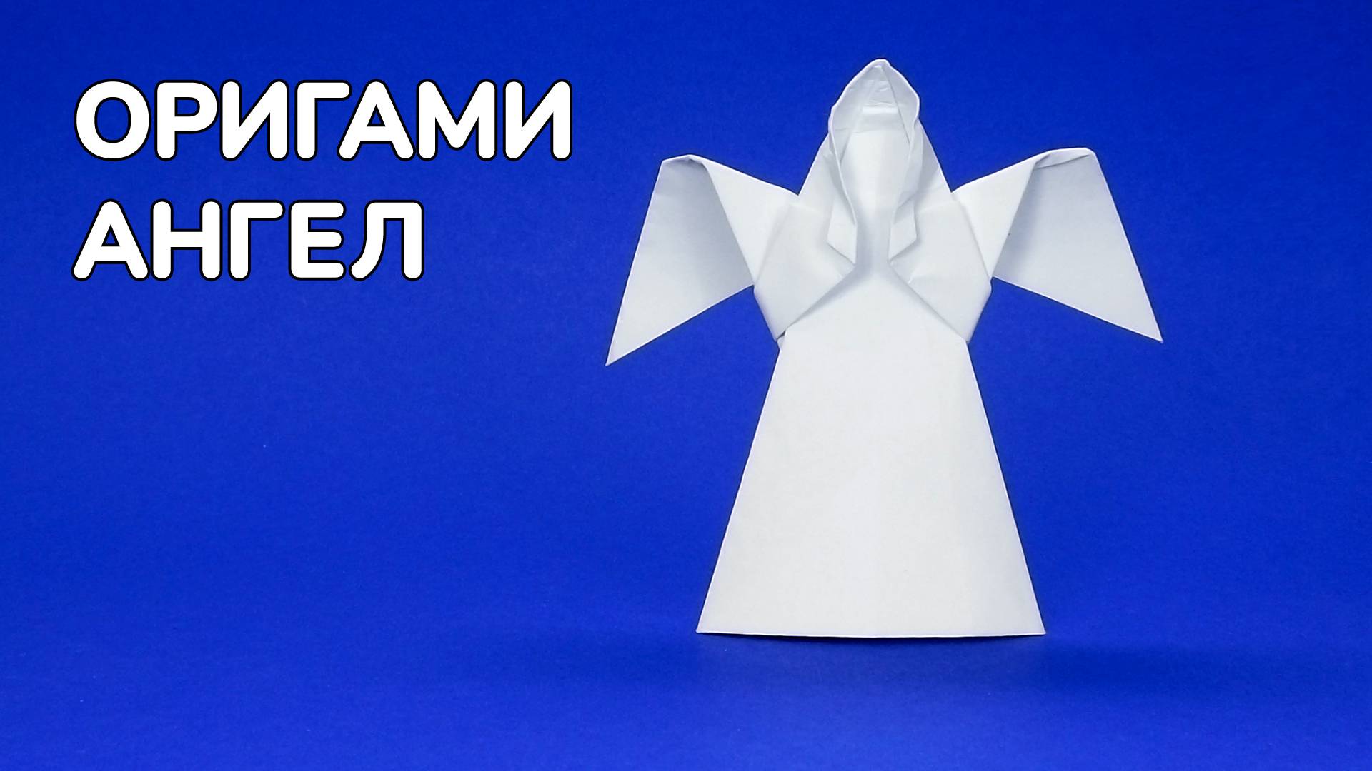 Как сделать Ангела из бумаги | Оригами Ангел своими руками | Фигурка Ангелочка без клея